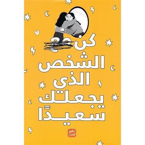 كن مع الشخص الذي يجعلك سعيدا Book Fanar
