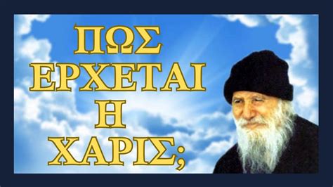 ΠΟΣΟ ΕΥΚΟΛΗ ΕΙΝΑΙ Η ΠΝΕΥΜΑΤΙΚΗ ΖΩΗ άγιος Πορφύριος ΠΝΕΥΜΑΤΙΚΗ ΓΥΜΝΑΣΤΙΚΗ Youtube