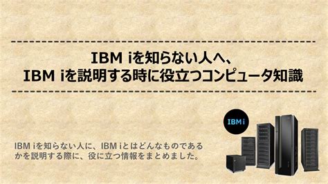 Ibm Iを知らない人へ、 Ibm Iを説明する時に役立つコンピュータ知識 ソルパックコーポレート