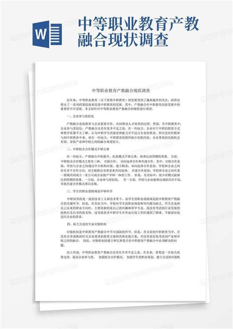 中等职业教育产教融合现状调查word模板下载 编号lnymwdba 熊猫办公