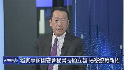 ｢讓人感到恐怖的國度｣顧立雄：中國介選操作認知戰、手法多元隱蔽 新頭殼 Line Today