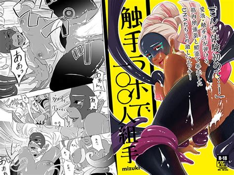 触手ラボで100人組手 ミズキの漫画倉庫 Dlチャンネル みんなで作る二次元情報サイト！