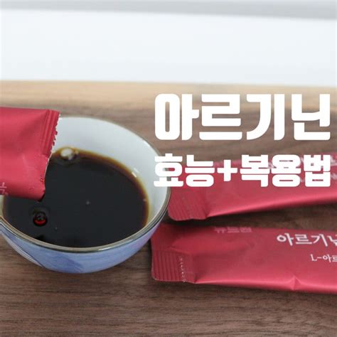 만성피로영양제 아르기닌복용법 여자 섭취후기 네이버 블로그