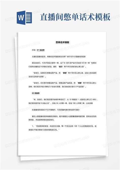 直播间憋单话术word模板下载编号qdmjyzay熊猫办公