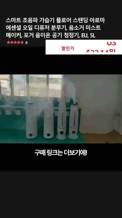스마트 초음파 가습기 플로어 스탠딩 아로마 에센셜 오일 디퓨저 분무기 음소거 미스트 메이커 포거 음이온 공기 청정기 Eu 5l Youtube
