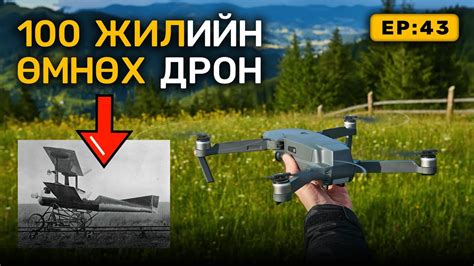 🔍 ШУ ны хялбаршуулсан нийтлэл Ep 43 Дроны технологи Физикийн Ухааны Доктор Н Тэгшбаяр Youtube