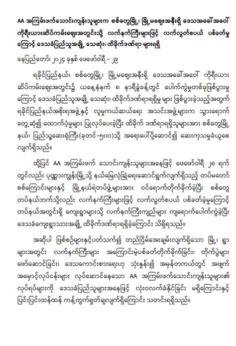 Aa အကြမ်းဖက်သောင်းကျန်းသူများက စစ်တွေမြို့၊ မြို့မဈေးအနီးရှိ ဒေသအခေ