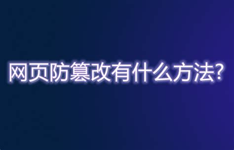网页防篡改有什么方法 安全狗