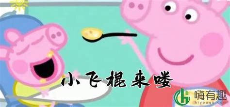 小飞棍来喽是什么梗小飞棍来喽的出处 网络 嗨有趣