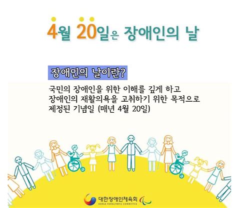 대한장애인체육회 오늘 장애인의 날 만우절과 더불어 꼭 기억해주세요 아주경제 대한장애인체육회 오늘 장애인의 날 만우절과 더불어 꼭 기억해주세요 아주경제