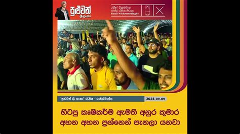 හිටපු කෘෂිකර්ම ඇමති අනුර කුමාර ප්‍රශ්න අහද්දී පැනලා යනවා Youtube