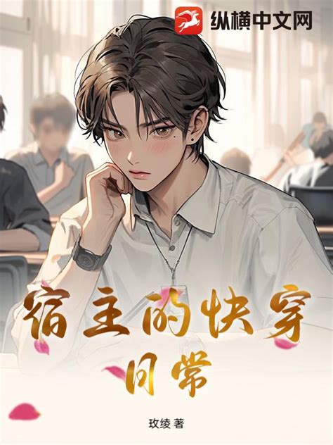 《书籍1897525》玫绫著幻想言情小说纵横女生网