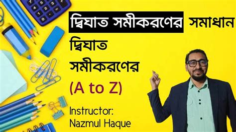 দ্বিঘাত সমীকরণের সমাধান মূলের ধরণ ও প্রকৃতি নির্ণয় দ্বিঘাত সূত্র ব্যবহার করে দ্বিঘাত সমীকরণ