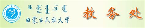 内蒙古民族大学教务处