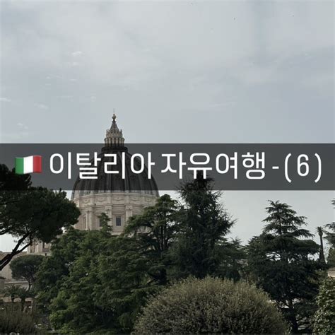 이탈리아 자유여행 6 바티칸 반일 가이드 투어 후기 로마의 휴일 명소 올드브릿지 젤라또 로마 한식당 맛집