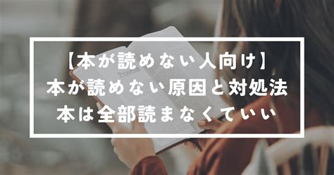 【本が読めない人向け】本が読めない原因と対処法｜本は全部読まなくていい ミノタケガジェット