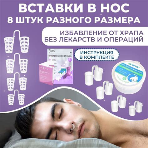 Innorto Набор вставок в нос от храпа Антихрап в нос 8 штук разного размера купить с доставкой