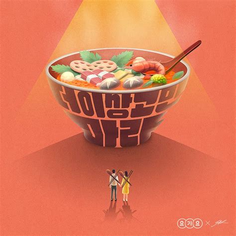 박지후 X 요기요 디지털 아트 · 일러스트레이션 디지털 아트 일러스트레이션 일러스트레이션 타이포그래피 포스터