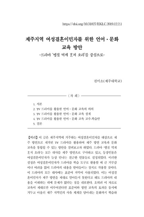 제주지역 여성결혼이민자를 위한 언어ㆍ문화 교육 방안 Koreascholar