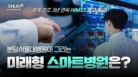 스마트병원의 모델을 제시하는 분당서울대병원 Youtube