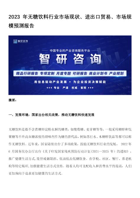 2023年无糖饮料行业市场现状、进出口贸易、市场规模预测报告