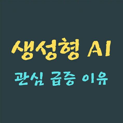 생성형 Ai 관심이 급증하는 이유