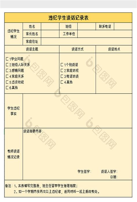 违纪学生谈话记录表excel模板下载 包图网