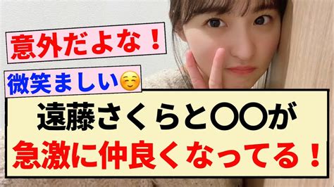 朗報遠藤さくらと〇〇が急激に仲良くなってる乃木坂46 Moe Zine