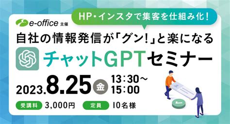 金 開催自社の情報発信がグン と楽になるチャットGPTセミナー 松本市でホームページ制作Webコンサルならイーオフィスへ松本市安曇野市塩尻市を中心に 件以上