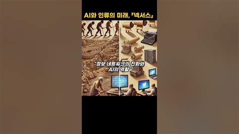 Ai와 인류의 미래 『넥서스』 유발하라리 넥서스 인공지능 미래사회 Ai위험성 Ai책추천 디지털혁명 책추천 인류미래 챗gpt Youtube