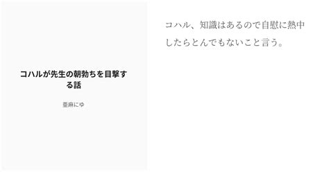 R 18 ブルーアーカイブ オナニー コハルが先生の朝勃ちを目撃する話 亜麻にゆの小説 Pixiv