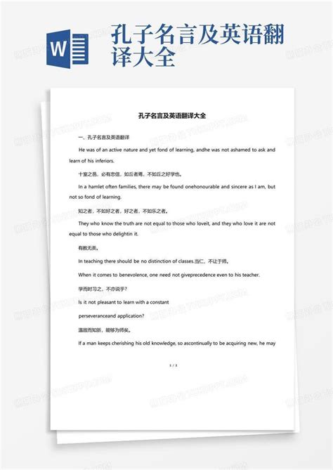 孔子名言及英语翻译大全Word模板下载 编号qjbrnwxm 熊猫办公