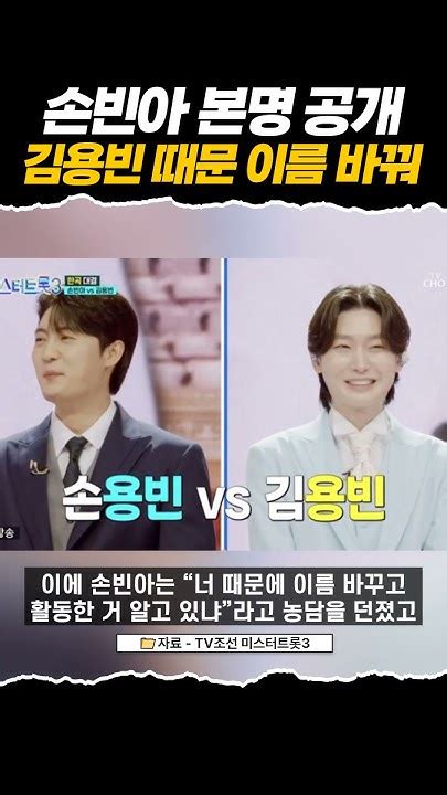 김용빈 때문에 이름바꾼 손빈아 이제야 이유 알았네 트롯뉴스 Shorts Youtube