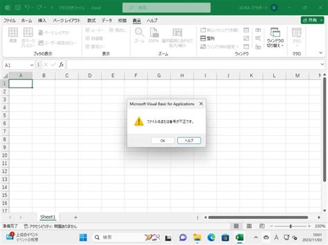 Excel Vbaエラー 52が表示されるトラブルサポート It・パソコンサポートsora｜埼玉県ふじみ野市