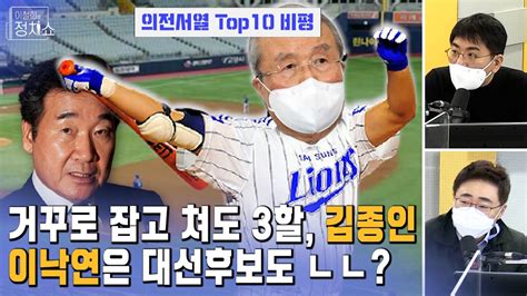 탑클래스 비평가들의 탑클래스 인물 비평 대한민국 의전 서열 Top10을 평가해보자면 이철희의 정치쇼 Youtube