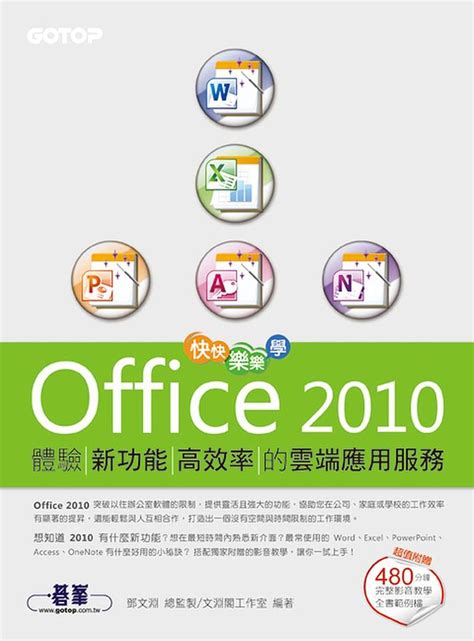 快快樂樂學office 2010 體驗新功能高效率的雲端應用服務 附光碟 誠品線上