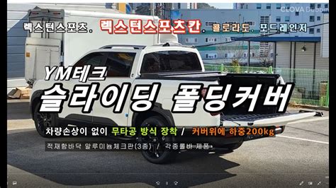 렉스턴스포츠칸 Ym테크 슬라이딩 폴딩커버 제품 안내 적재함바닥 알루미늄체크판3종 각종롤바 종류 동영상 픽업트럭 커버 롤바전문 부산세진지프탑 010 3853
