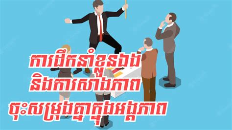 ការដឹកនាំខ្លួនឯង និងការសាងភាព ចុះសម្រុងគ្នាក្នុងអង្គភាព