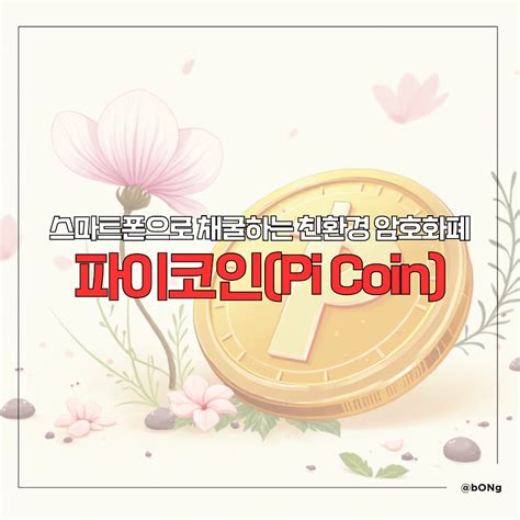 파이코인 스마트폰으로 채굴하는 친환경 암호화폐의 혁명 — Secret