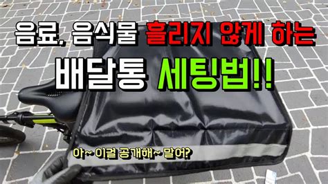 음료 음식물 흘리거나 터지지 않게 배달하는 방법 팁 배달가방 이렇게 한번 세팅 해보세요 전기자전거 배민커넥트