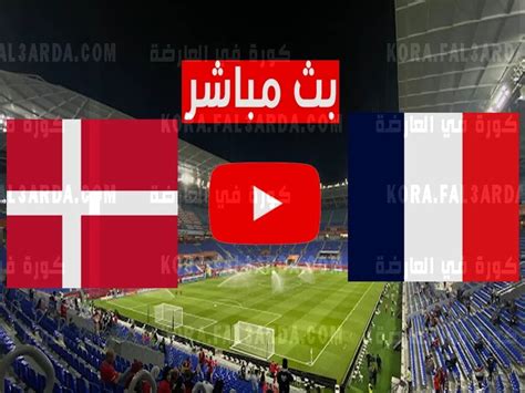 الآن NÔw 2nd يلا شوت بدون تقطيع بث مباشر فرنسا والدنمارك يلا شوت