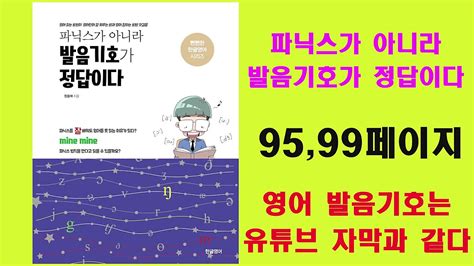 파닉스가 아니라 발음기호가 정답이다 원어민 음성 9599페이지 발음기호 네이버tv 자막 네이버 Tv