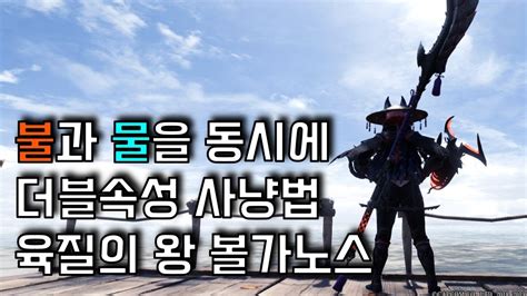 조충곤 두 가지 속성을 동시에 더블속성 사냥법입니다 불 그리고 물 youtube