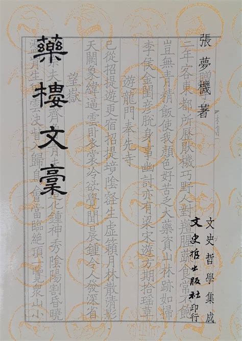 臺灣瀛社詩學會 藥樓文稿