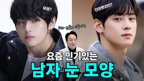 성형외과 전문의가 말하는 요즘 인기 있는 남자 연예인 눈 모양은 비절개 눈매교정 유쌍 무쌍 다 모였다 🙌🏻 Youtube