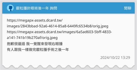 霰粒腫針眼術後一年 詢問 閒聊板 Dcard