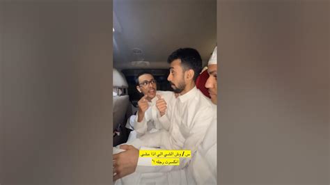 س وش الشي الي اذا مشى انكسرت رجله ؟ Youtube