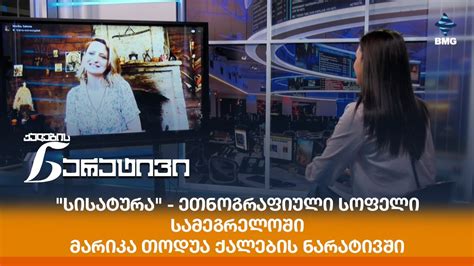 სისატურა ეთნოგრაფიული სოფელი სამეგრელოში მარიკა თოდუა ქალების ნარატივში Youtube