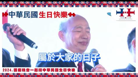 字幕版 韓國瑜 蔣萬安 許淑華 江啟程 松菸第二會場 跟觀眾一起唱 中華民國頌 慶祝 中華民國生日快樂 Youtube