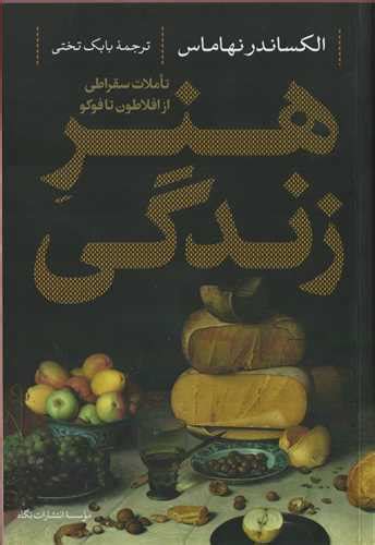 قیمت و خرید کتاب هنر زندگی اثر الکساندر نهاماس با ترجمه بابک تختی